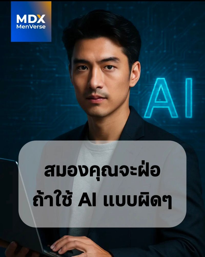 [MDX MenVerse] 🤖 “สมองคุณจะฝ่อ...ถ้าใช้ AI แบบผิดๆ” ในยุคที่ AI แทรกซึมเข้ามาในทุกอณูของชีวิต ...