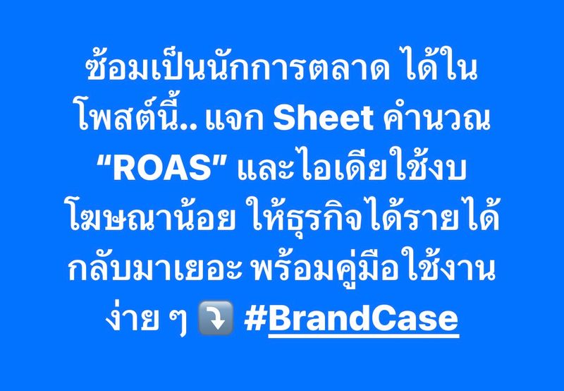 [BrandCase] แจก Sheet คำนวณ ROAS และไอเดียใช้งบโฆษณาน้อย ให้ธุรกิจได้รายได้กลับมาเยอะ พร้อม ...