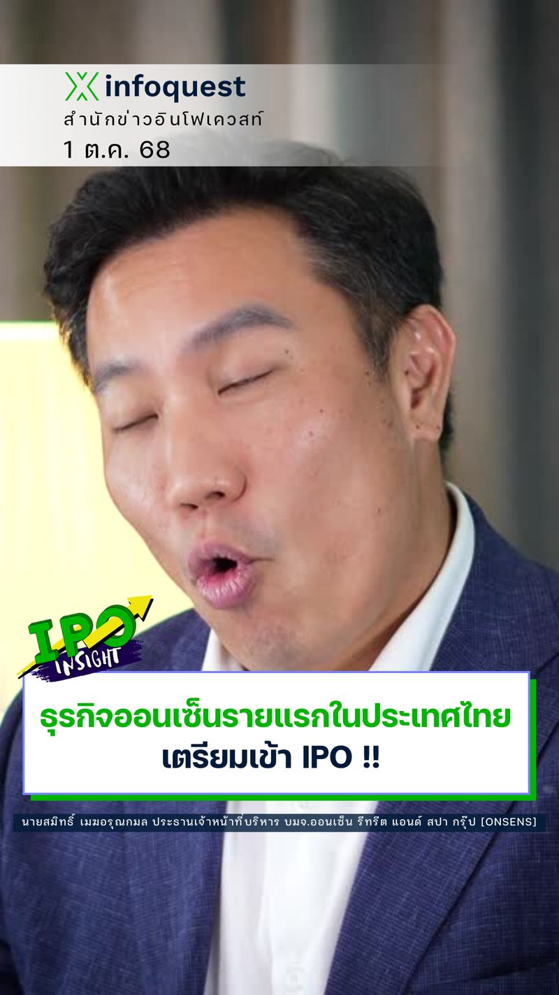 [InfoQuestNews - สำนักข่าวอินโฟเควสท์] ธุรกิจออนเซ็นรายแรกในประเทศไทยเตรียมเข้า IPO
