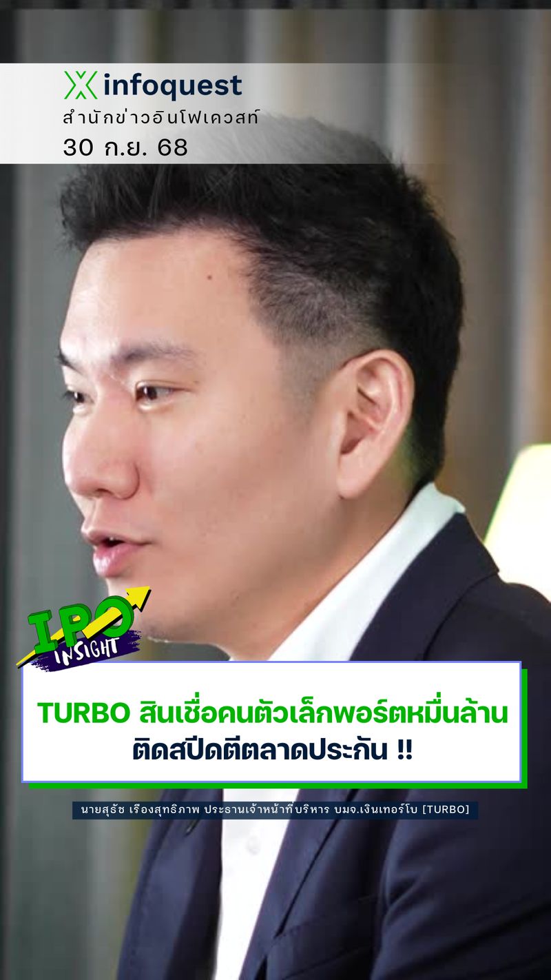 [InfoQuestNews - สำนักข่าวอินโฟเควสท์] TURBO สินเชื่อคนตัวเล็กพอร์ตหมื่นล้าน ติดสปีดตีตลาดประกัน