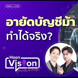 [HoonVision] อายัดบัญชีม้า ทำได้จริง?l Hoon Vision Podcast