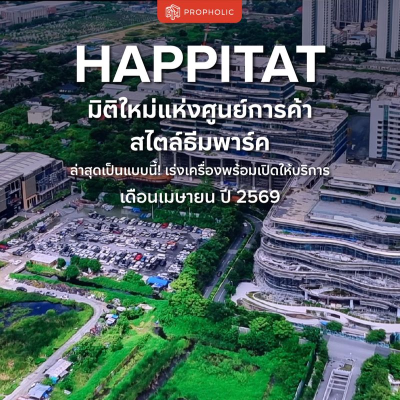 [Propholic] Happitat มิติใหม่แห่งศูนย์การค้าสไตล์ธีมพาร์ค ล่าสุดเป็นแบบนี้! เร่งเครื่องพร้อมเปิด ...