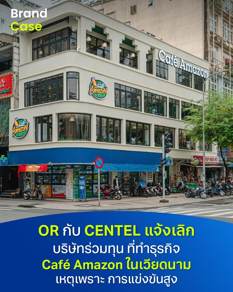[BrandCase] OR กับ CENTEL แจ้งเลิก บริษัทร่วมทุน ที่ทำธุรกิจ Café Amazon ในเวียดนาม เหตุเพราะ ...