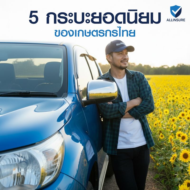 [Allinsure] 5 กระบะทำเงิน! ที่เกษตรกรไทยวางใจเลือกใช้ รถกระบะเปรียบเสมือนแขนขาสำคัญของเกษตรกรไทย ...