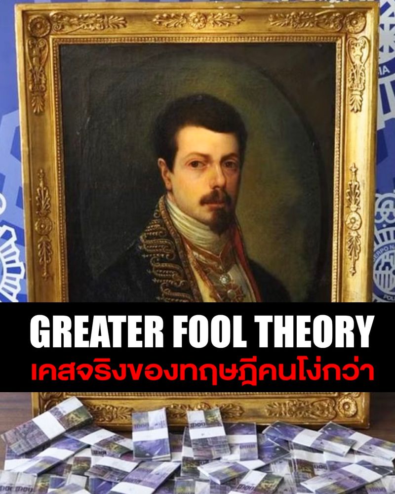 [ปั่นเรื่อง เป็นภาพ] Greater Fool Theory เคสจริงของทฤษฎีคนโง่กว่า ฟรัน ...