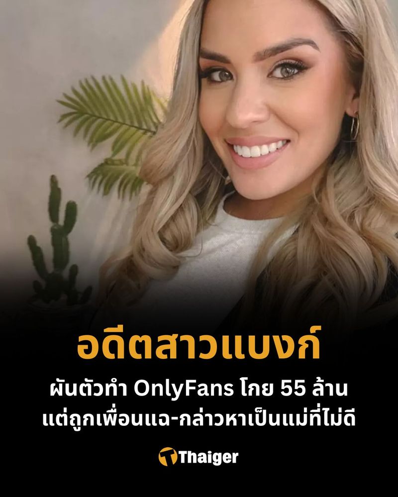 [The Thaiger] สาวดาว Onlyfans ช็อก เพื่อนรักอิจฉา แจ้งตำรวจ บอกลูก แม่ทำคลิปโป๊ขาย เพราะทำเงิน ...