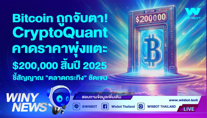 [WINBOT] 📌Bitcoin ถูกจับตา CryptoQuant คาดราคาพุ่งแตะ $200,000 สิ้นปี 2025 ชี้สัญญาณ "ตลาดกระทิง ...