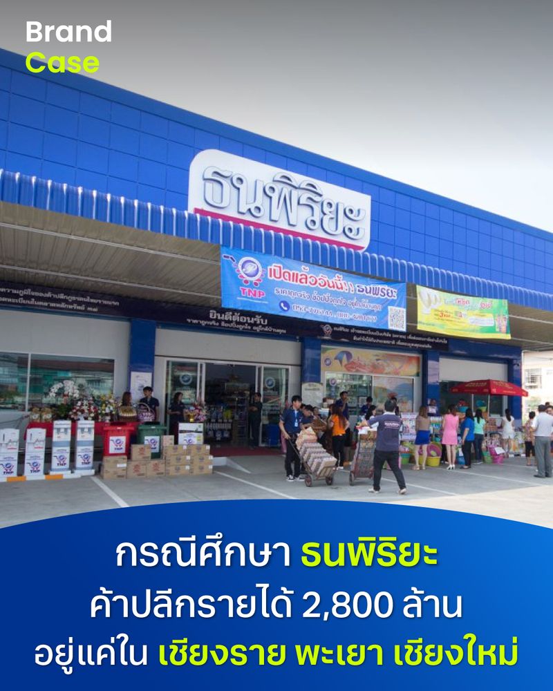 [BrandCase] กรณีศึกษา ธนพิริยะ ค้าปลีกรายได้ 2,800 ล้าน อยู่แค่ใน เชียงราย พะเยา เชียงใหม่ ถ้า ...