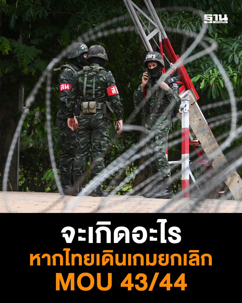 [ฐานเศรษฐกิจ_Thansettakij] จากเวทีโลกสู่แนวชายแดน จะเกิดอะไรหากไทยเดินเกมยกเลิก MOU 43/44 นาย ...