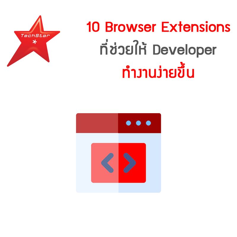 [TechStarThailand] 10 Browser Extensions ที่ช่วยให้ Developer ทำงานง่ายขึ้น มาดู Extensions ...