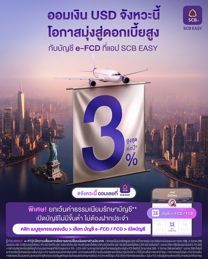 [SCB Thailand] ออมเงิน USD จังหวะนี้ โอกาสมุ่งสู่ดอกเบี้ยสูงสุด 3% ต่อปี* ออมกับบัญชี e-FCD ที่ ...