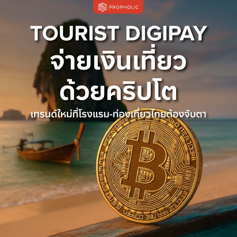 [Propholic] Tourist DigiPay จ่ายเงินเที่ยวด้วยคริปโต เทรนด์ใหม่ที่โรงแรม-ท่องเที่ยวไทยต้องจับตา ...
