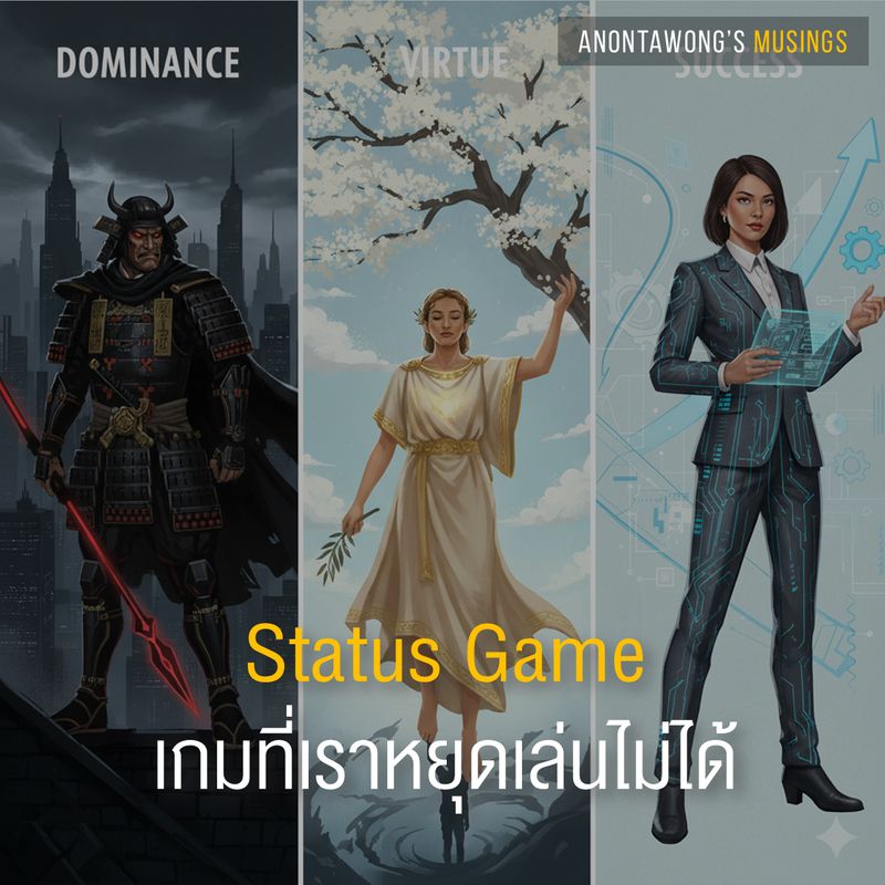 [Anontawong's Musings] Status Game - เกมที่เราหยุดเล่นไม่ได้ Status ...