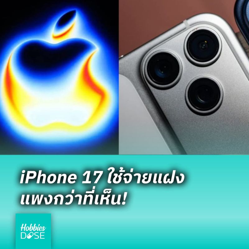 [Hobbiesdose ข่าวไอที ทุกวัน] iPhone 17 มาพร้อมค่าใช้จ่ายแฝงของการตามเทคโนโลยีใหม่ล่าสุด Apple ...
