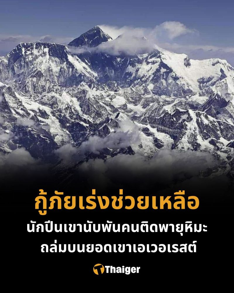 [The Thaiger] กู้ภัยเร่งช่วยเหลือ นักปีนเขานับพัน ติดพายุหิมะบนภูเขาเอเวอเรสต์ กู้ภัยเร่ง ...