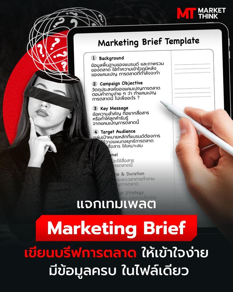 [MarketThink] แจกเทมเพลต Marketing Brief เขียนบรีฟการตลาด ให้เข้าใจง่าย มีข้อมูลครบ ในไฟล์เดียว ...