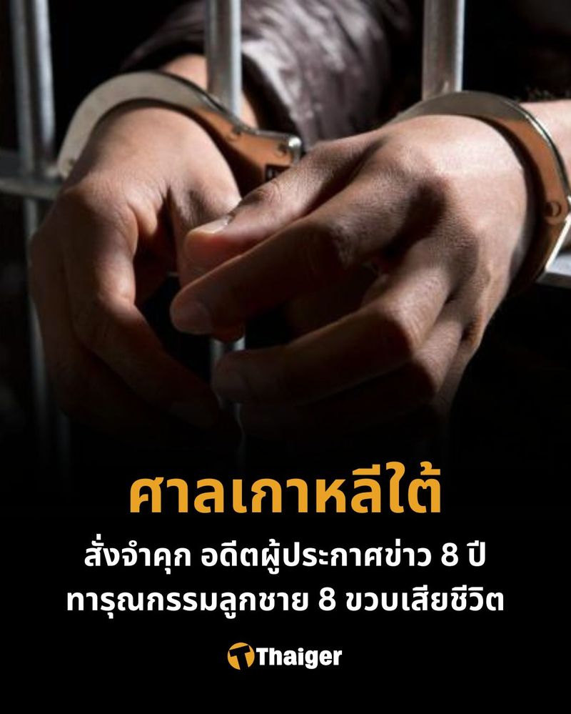 [The Thaiger] ผู้ประกาศข่าวดัง-เมีย รุมทุบลูก 8 ขวบจนตาย ปล่อยอดอาหาร ...