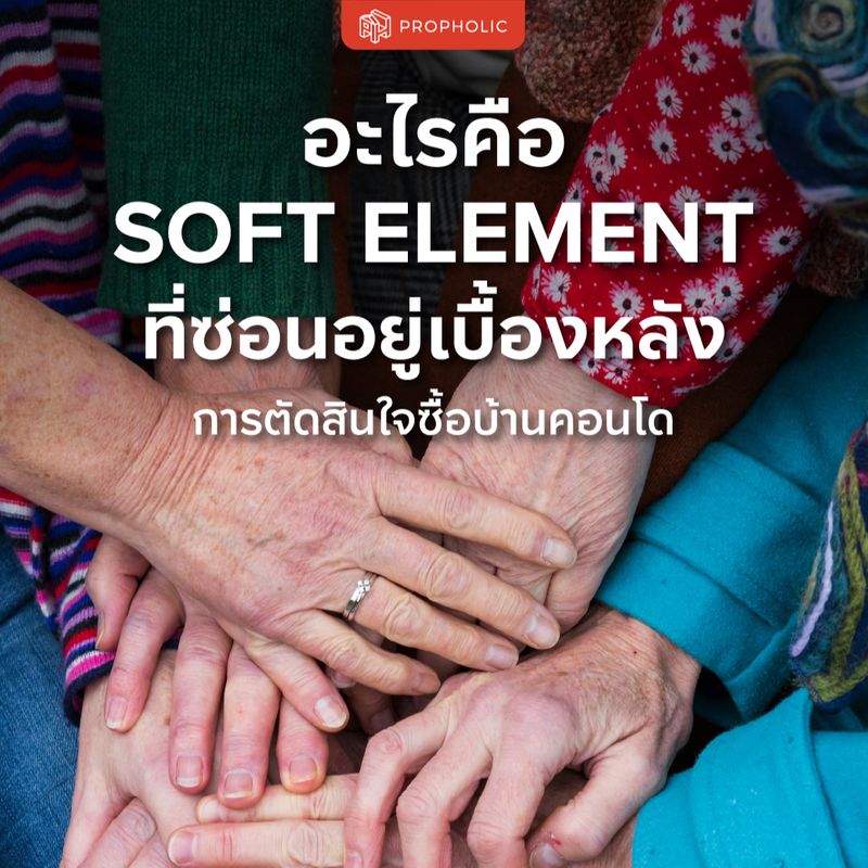 [Propholic] อะไรคือ Soft element ที่ซ่อนอยู่เบื้องหลังการตัดสินใจซื้อ ...