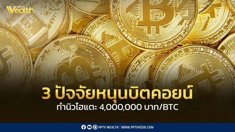 [PPTV Wealth] 3 ปัจจัยหนุนบิตคอยน์พุ่ง ทำนิวไฮแตะ 4,000,000 บาท/เหรียญ BTC Bitget เผย 3 ปัจจัย ...
