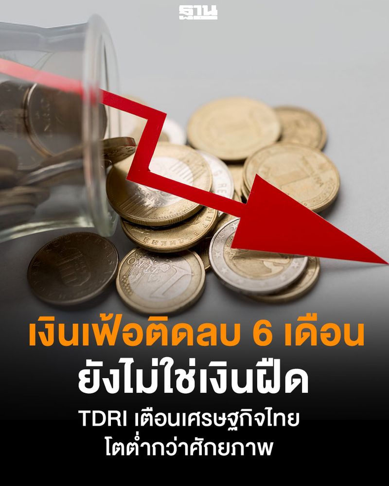 [ฐานเศรษฐกิจ_Thansettakij] เงินเฟ้อติดลบ 6 เดือนยังไม่ใช่เงินฝืด TDRI เตือนเศรษฐกิจโตต่ำกว่า ...