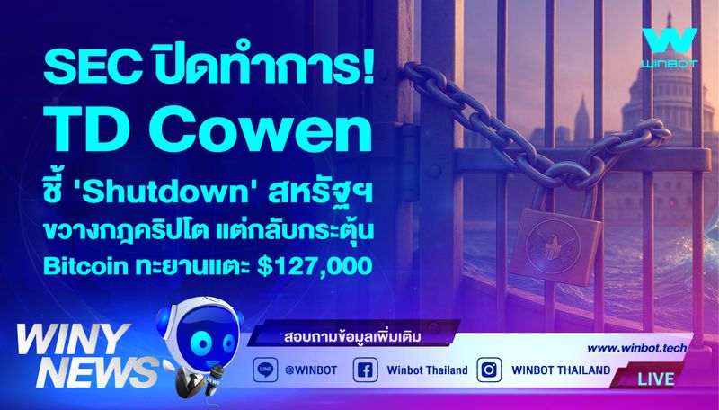 [WINBOT] 📌SEC ปิดทำการ TD Cowen ชี้ 'Shutdown' สหรัฐฯ ขวางกฎคริปโต แต่กลับกระตุ้น Bitcoin ทะยาน ...