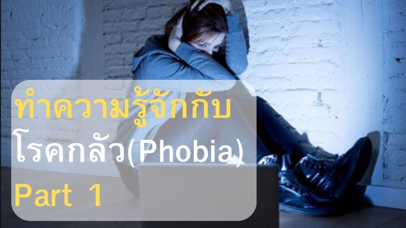 [Today’s story ] ทำความรู้จักกับโรคกลัว(Phobia) Part 1 คนเราทุกคนล้วนมี ...