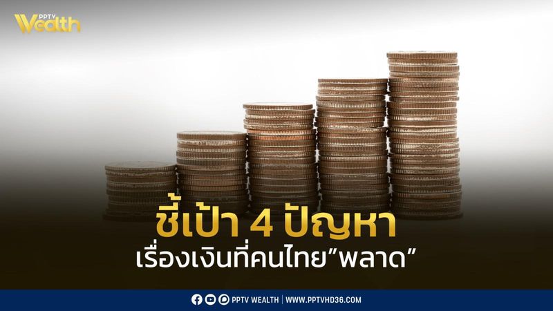 [PPTV Wealth] ธนาคารทิสโก้ ชี้เป้า 4 ปัญหา “เรื่องเงิน” ที่คนไทยมักพลาด ธนาคารทิสโก้ ชี้เป้า 4 ...