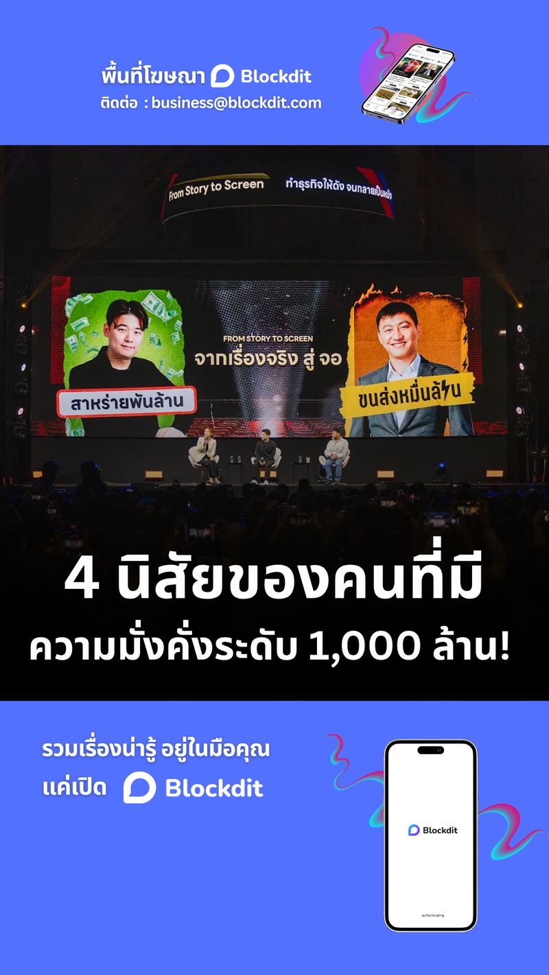 [Blockdit] 4 นิสัยที่มีเหมือนกันของคนที่มีความมั่งคั่งระดับ 1,000 ล้าน สรุปเคล็ดไม่ลับของคนที่มี ...
