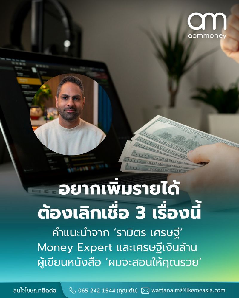 [aomMONEY] อยากเพิ่มรายได้ต้องเลิกเชื่อ 3 เรื่องนี้ คำแนะนำจาก ‘รามิตร เศรษฐี’ Money Expert และ ...