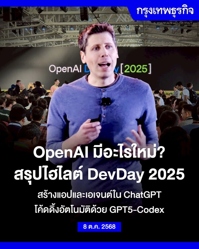 [กรุงเทพธุรกิจ] OpenAI มีอะไรใหม่? สรุปไฮไลต์ DevDay 2025 เปลี่ยน ChatGPT เป็นแพลตฟอร์มครบวงจร ...