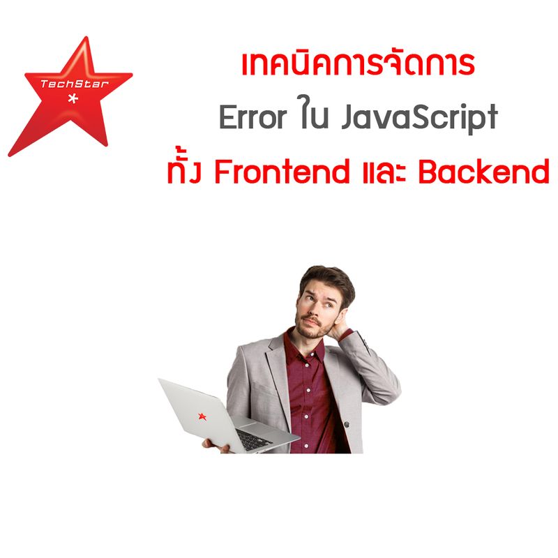 [TechStarThailand] เทคนิคการจัดการ Error ใน JavaScript ทั้ง Frontend และ Backend จะมีเทคนิคใด ...