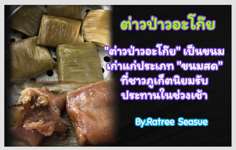 [Mr.D] ต่าวป่าวอะโก๊ย By..Ratree Seasue