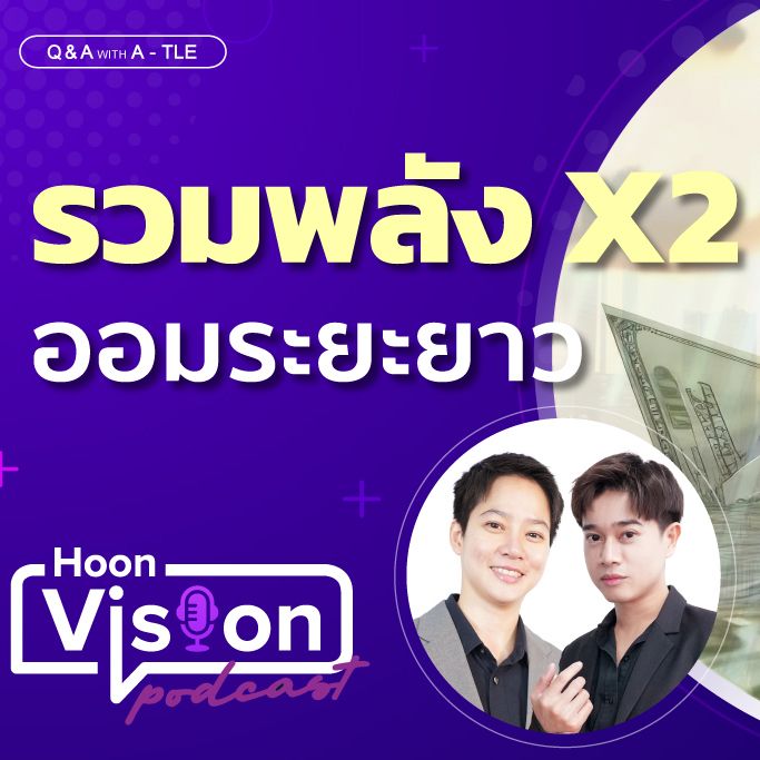 [HoonVision] รวมพลัง X2 ออมระยะยาว l Hoon Vision podcast