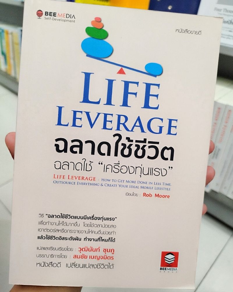 [นักอ่านพันล้าน] 📖 หนังสือ Life Leverage – ฉลาดใช้ชีวิต ฉลาดใช้ “เครื่องทุ่นแรง” หนังสือเล่มนี้ ...