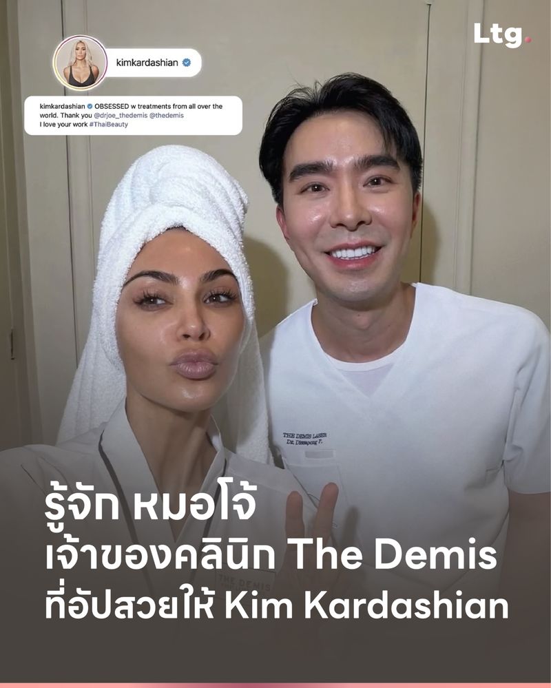 [ลงทุนเกิร์ล] รู้จัก หมอโจ้ เจ้าของคลินิก The Demis ที่อัปสวยให้ Kim ...