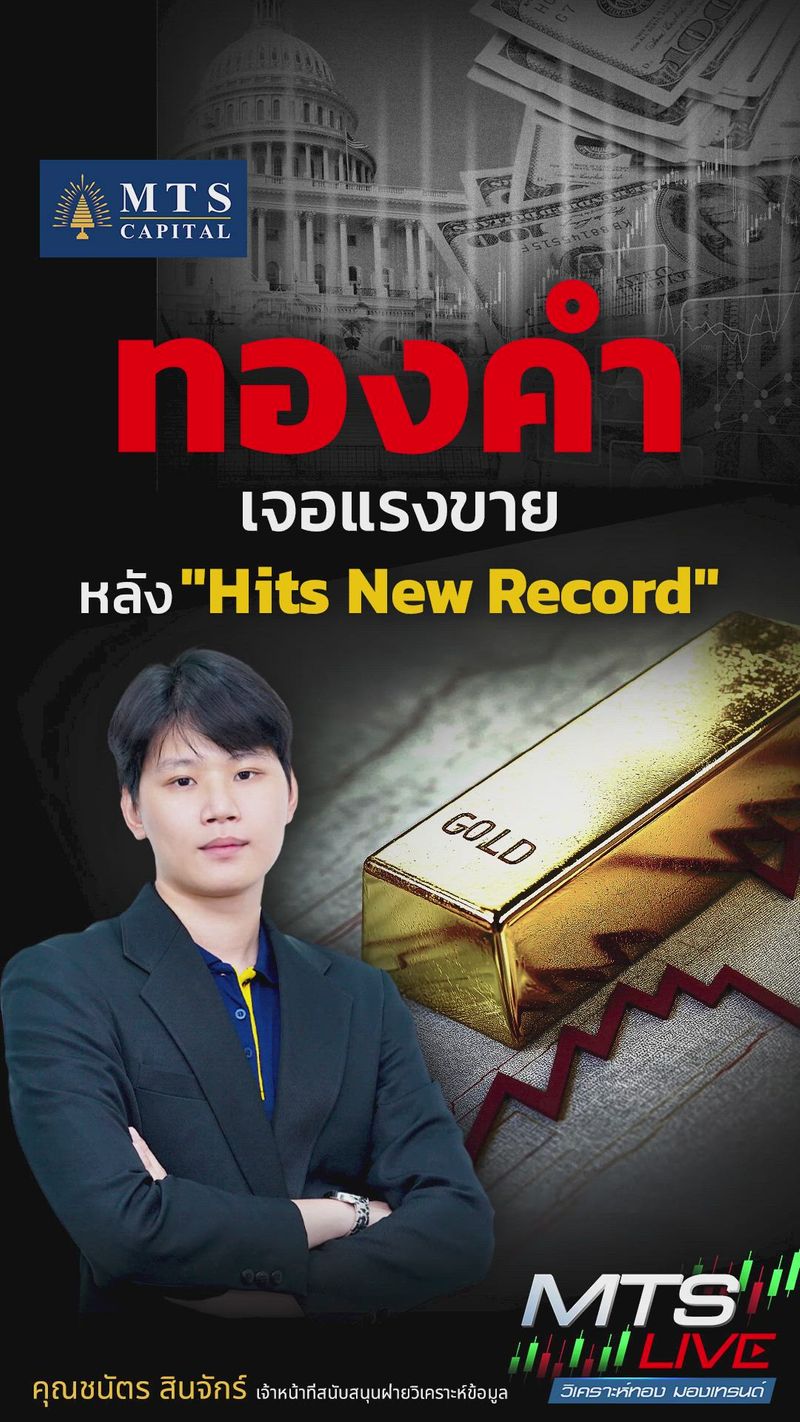 [MTS GOLD GROUP] ทองคำเจอแรงขายหลัง "Hits New Record" | MTS CAPITAL