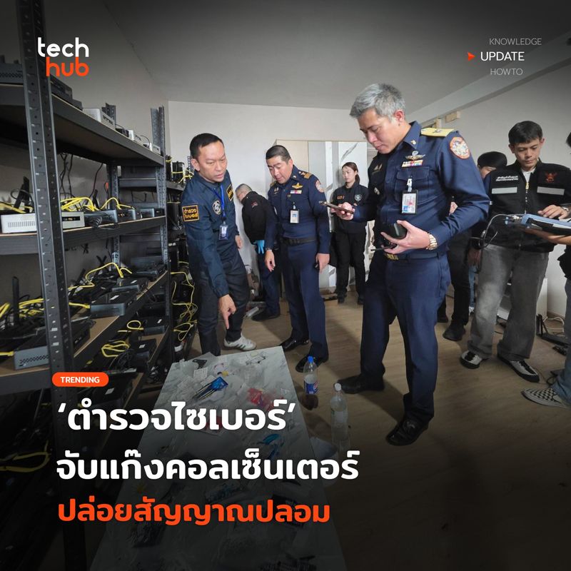 [Techhub] จับแก๊งคอลเซ็นเตอร์ กสทช. แถลงข่าวร่วมกับตำรวจไซเบอร์จับกุมแก๊งคอลเซ็นเตอร์ หลังพบ ...