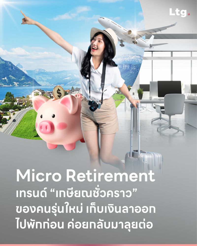 [ลงทุนเกิร์ล] Micro Retirement เทรนด์ “เกษียณชั่วคราว” ของคนรุ่นใหม่ ...