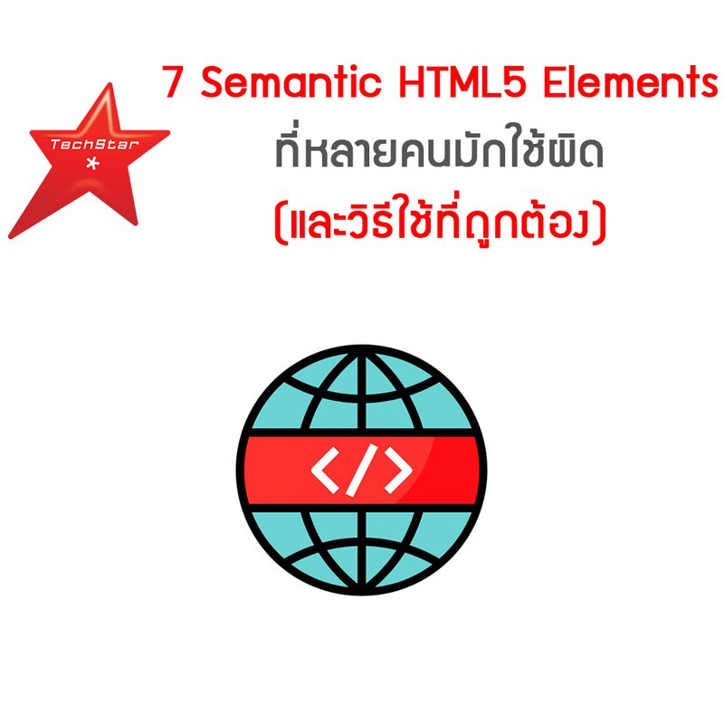 [TechStarThailand] 7 Semantic HTML5 Elements ที่หลายคนมักใช้ผิด (และวิธีใช้ที่ถูกต้อง) มาดู HTML ...
