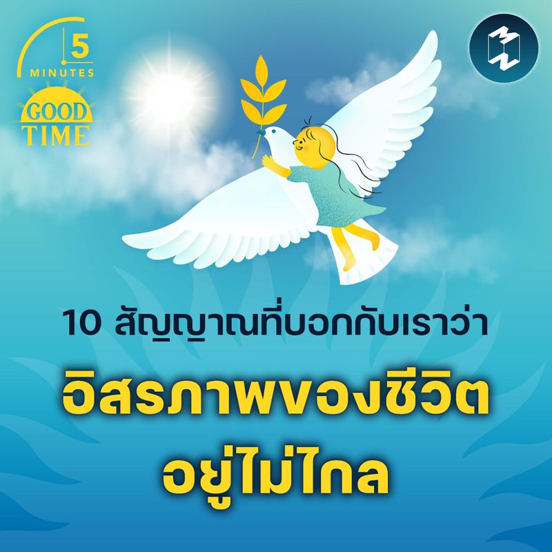 [Mission To The Moon] 10 สัญญาณที่บอกกับเราว่า ‘อิสรภาพ’ ของชีวิตอยู่ไม่ไกล | 5M EP.2286 หากถาม ...