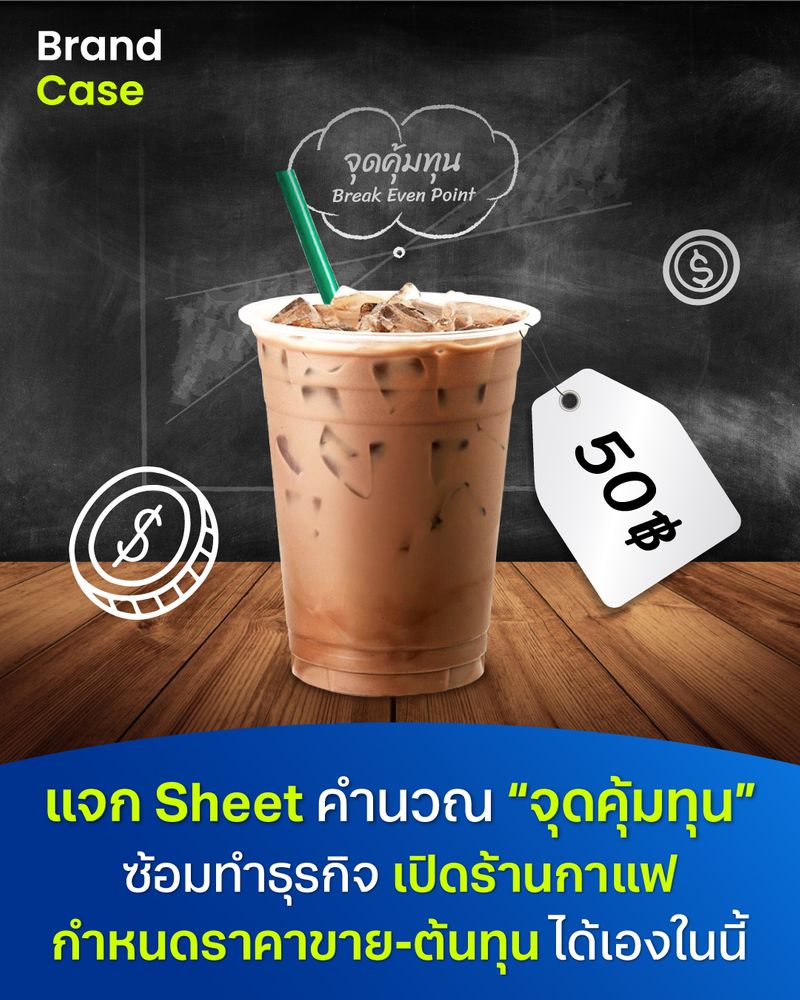 [BrandCase] แจก Sheet คำนวณ “จุดคุ้มทุน” ซ้อมทำธุรกิจ เปิดร้านกาแฟ กำหนดราคาขาย-ต้นทุน ได้เองใน ...