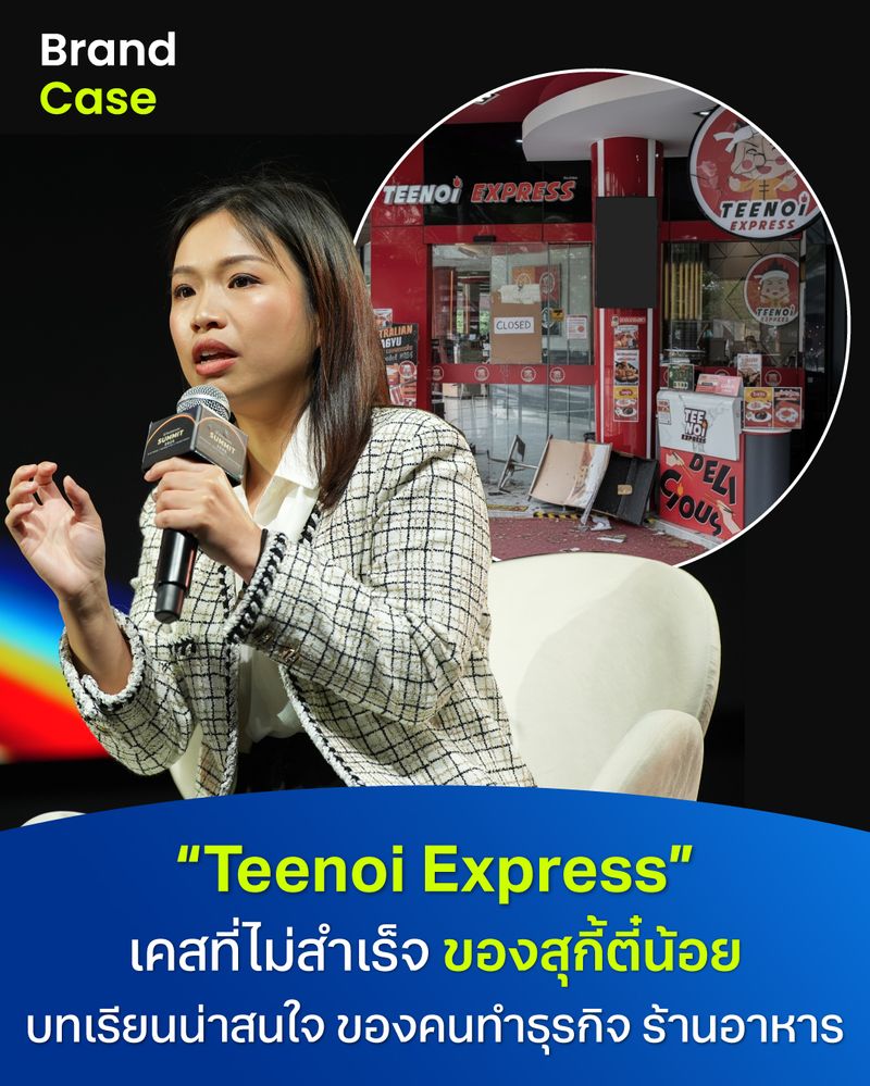 [BrandCase] “Teenoi Express” เคสที่ไม่สำเร็จ ของสุกี้ตี๋น้อย บทเรียนน่าสนใจ ของคนทำธุรกิจ ...