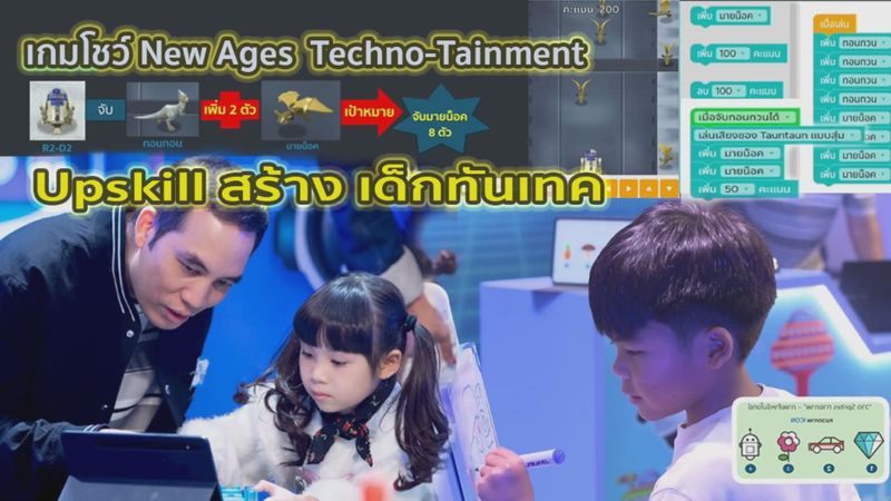 [Interest of Things] "ทันเกม ทันเด็กไซเบอร์ SS2" – EP 3 รุ่น 5-6 ปี รอบ ...