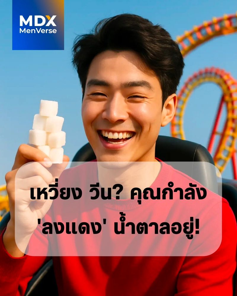 [MDX MenVerse] EP89: 😠 หงุดหงิดง่าย? อย่าเพิ่งโทษนิสัย! นี่คืออาการ 'ลงแดงน้ำตาล' ที่บงการสมอง ...