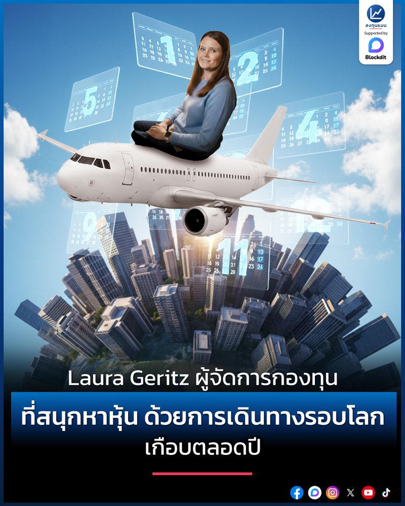[ลงทุนแมน] Laura Geritz ผู้จัดการกองทุน ที่สนุกหาหุ้น ด้วยการเดินทางรอบโลก เกือบตลอดปี เวลาพูด ...