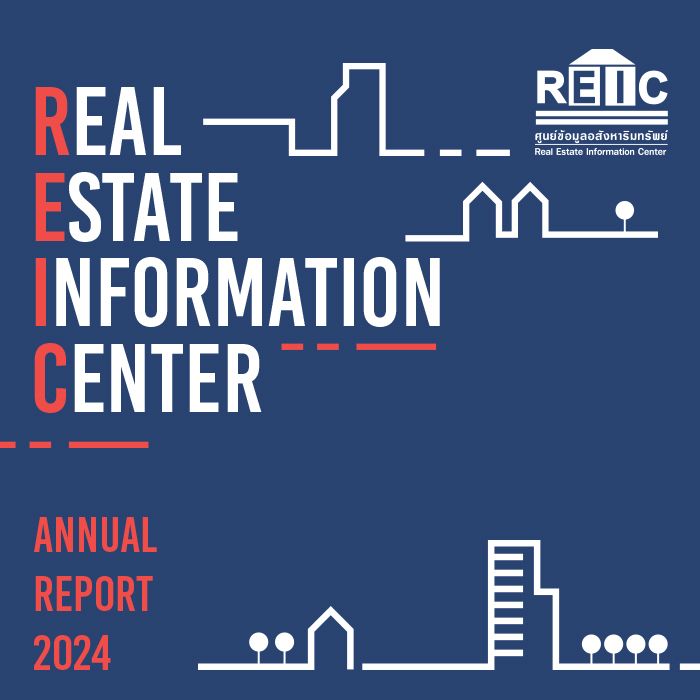 [REIC ชวนคุย] 📌 สิ้นสุดการรอคอย เมื่อข้อมูลเป็นสิ่งสำคัญ ต้องอ่านรายงาน ...