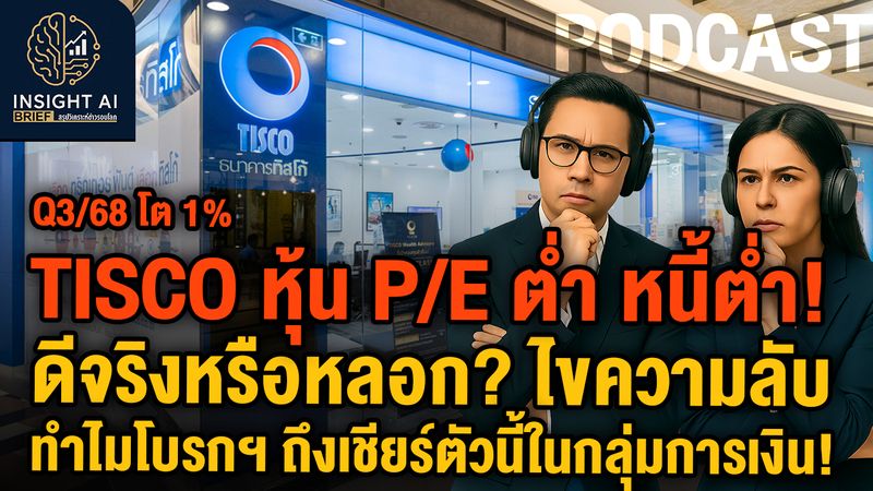 [Insight AI Brief] TISCO แสดงผลการดำเนินงานที่มั่นคงในไตรมาสที่ 3 ของปี 2568 โดยมีกำไรสุทธิ ...