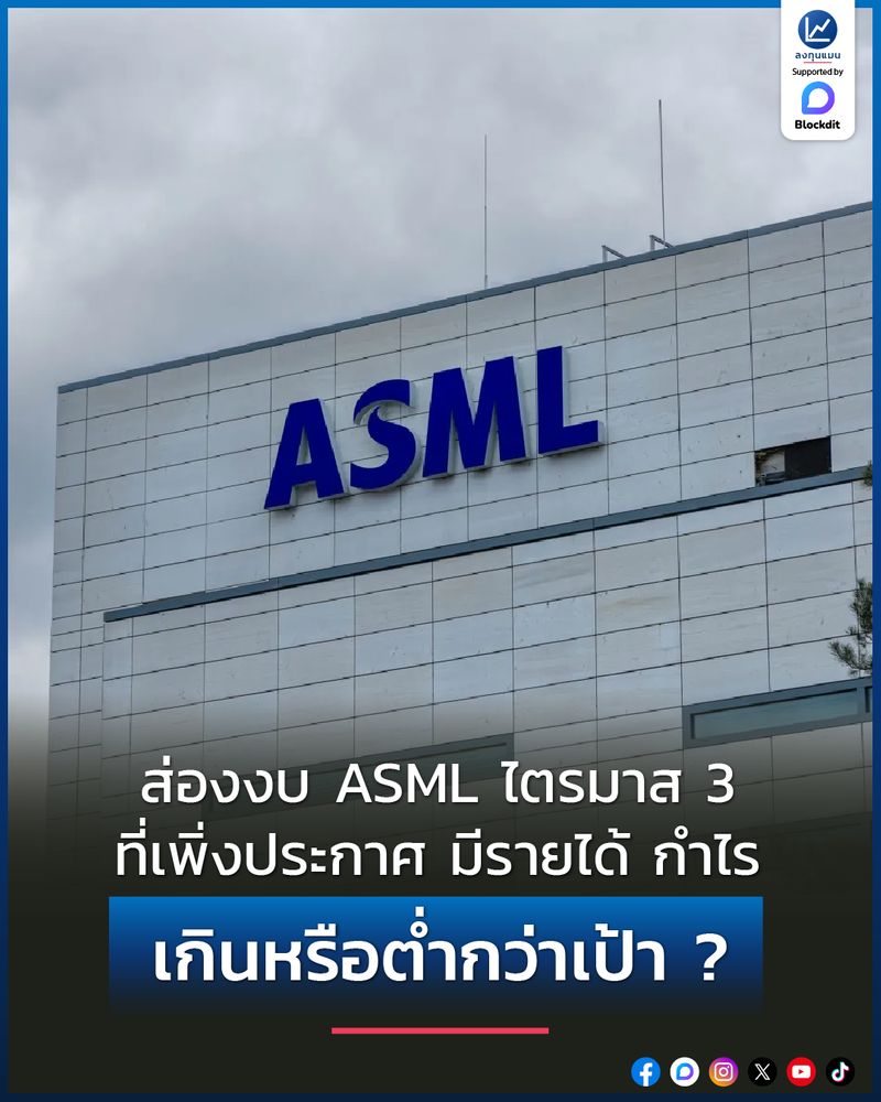 [ลงทุนแมน] ส่องงบ ASML ไตรมาส 3 ที่เพิ่งประกาศ มีรายได้ กำไร เกินหรือ ...