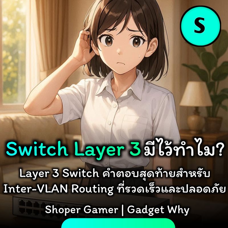 [Shoper Gamer] Switch Layer 3 มีไว้ทำไม โดย