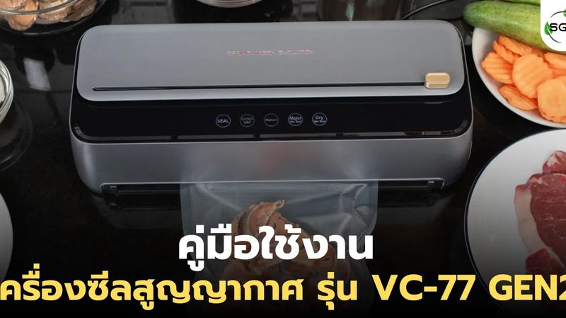 [Spring Green Evolution] คู่มือใช้งาน เครื่องซีลสูญญากาศ รุ่น VC-77 GEN2 เครื่องซีลสูญญากาศ รุ่น ...